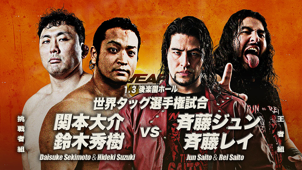 12/13【全日本】関本&鈴木が世界タッグ王者・斉藤ブラザーズに挑戦 1・2&3後楽園2連戦全カード…|プロレス格闘技DX